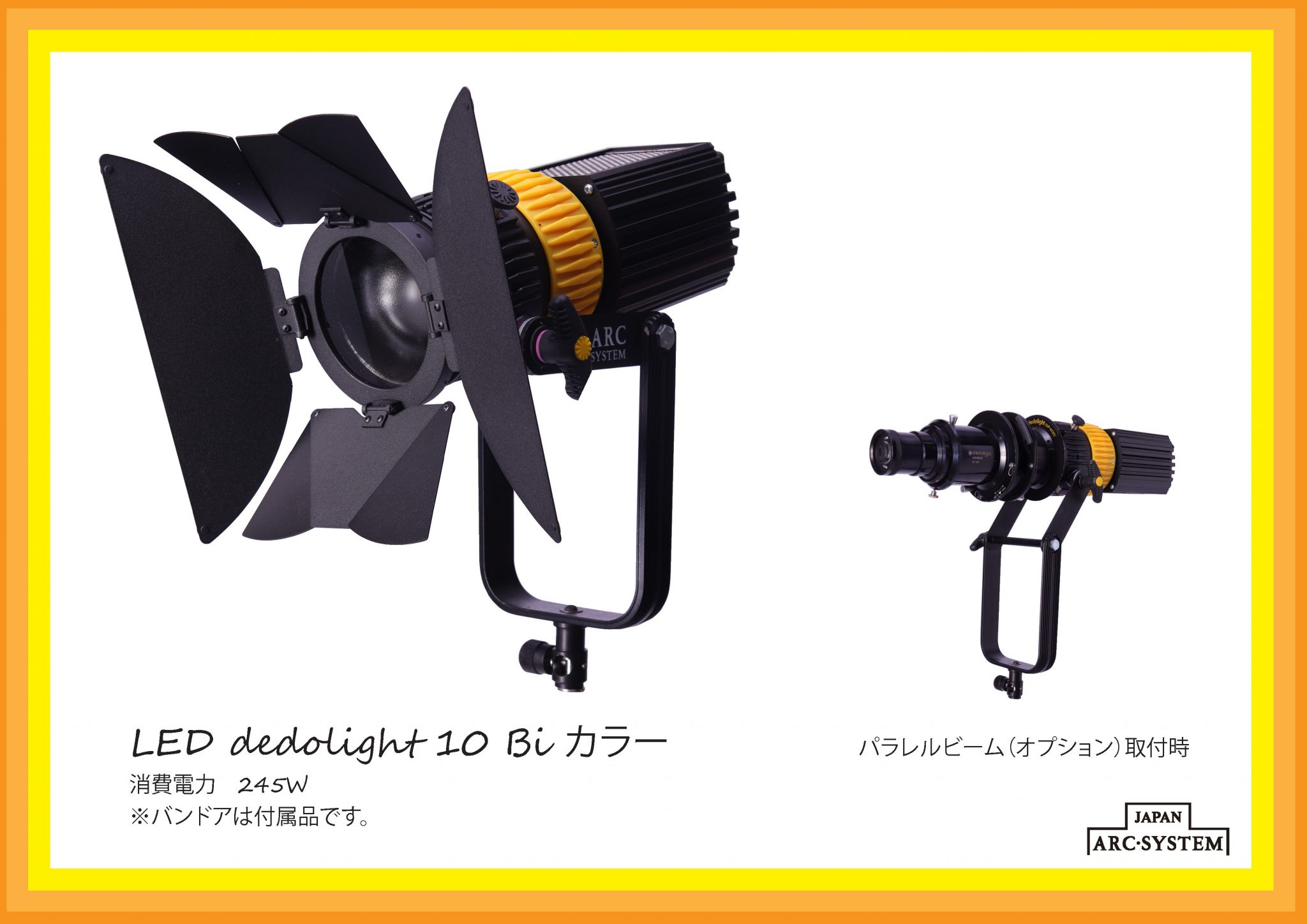 新製品 dedolight 10 Biカラー のご紹介 | 株式会社アーク・システム | 撮影用照明機材のレンタル・照明コンサルティング