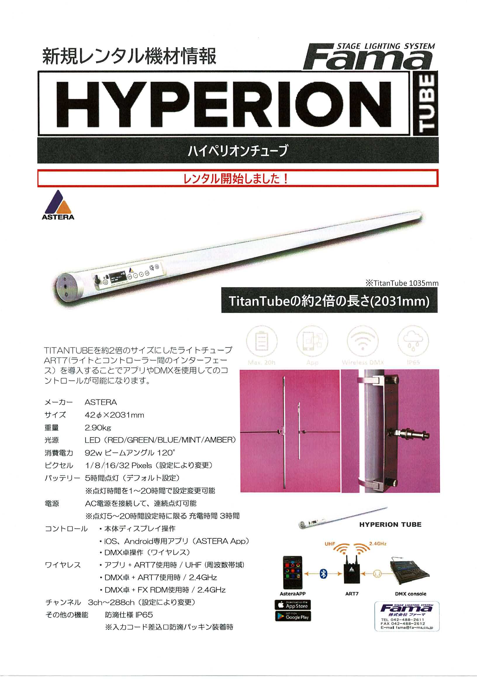 ASTERA HYPERION TUBEのご紹介【株式会社ファーマ取扱い】 | 株式会社アーク・システム | 撮影用照明機材のレンタル・照明 ...